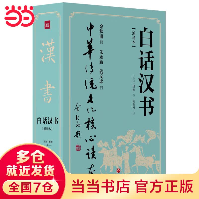 白话汉书【通译本】（全二册）余秋雨 策划题签，朱永新 钱文忠 鼎力推荐