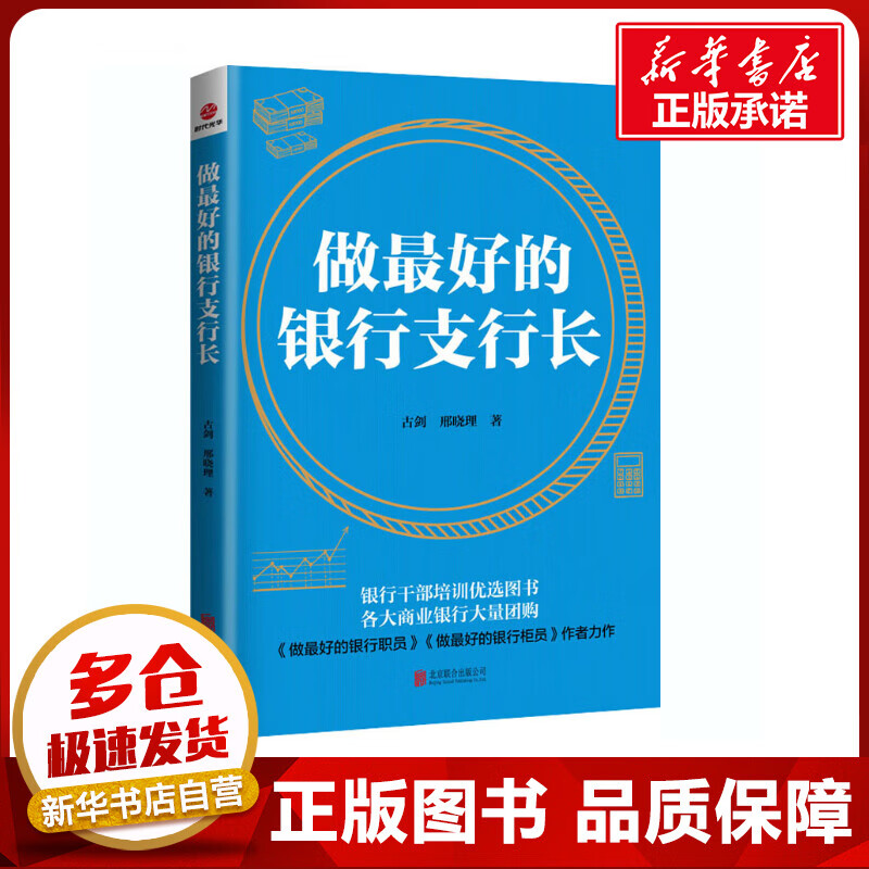 做的支行长剑邢晓理著支行行长全书干部柜员指导指南 新华 联合公司