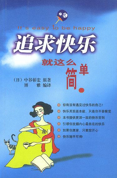 追求快乐就这么简单