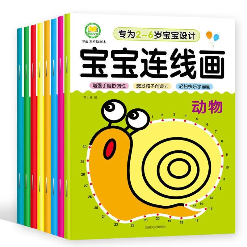 宝宝连线画全8册 2-6岁学前美术绘画本 好玩的数字游戏书 拼音英语字母水果蔬菜动物
