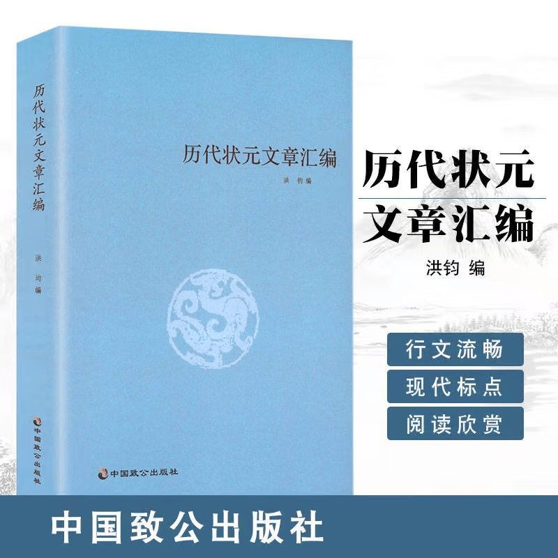 历代状元文章汇编 洪均编 中国历代科举考试问答题书籍 历代状元文章汇编