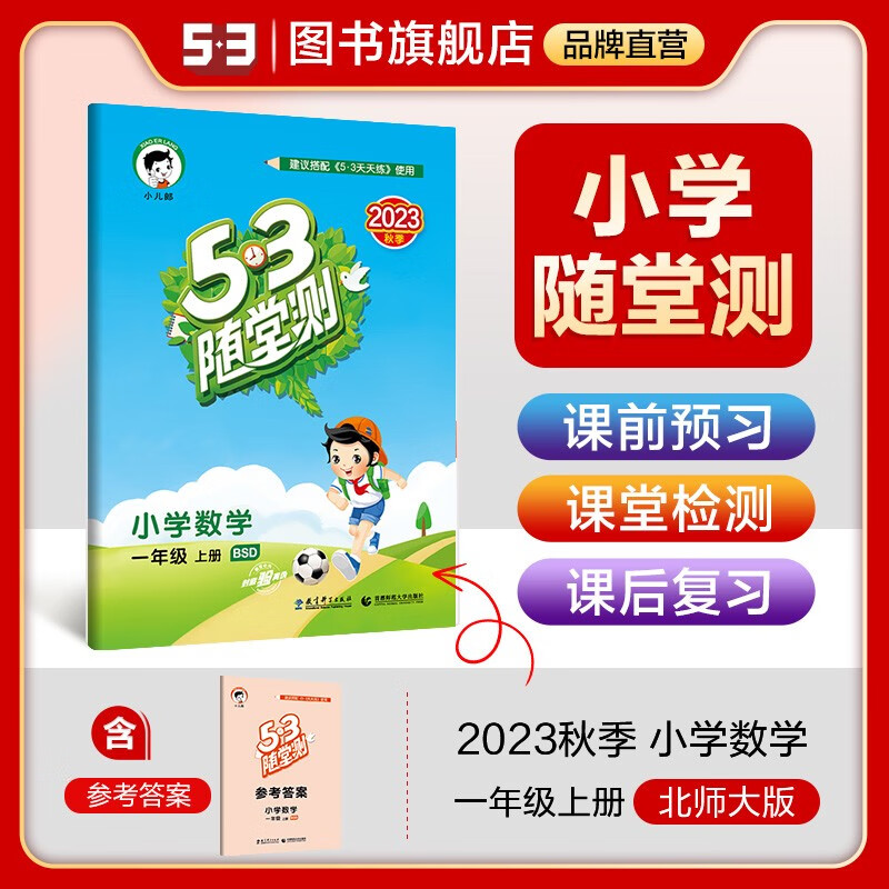 科目自选2023年53随堂测小学一年级上册下册语文数学英语人教版北师大苏教版人教新起点外研版1年级教材同步练习册 上册·数学【北师大版