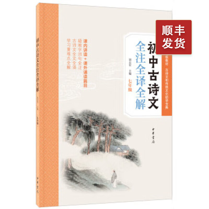 初中古诗文全注全译全解（七年级）