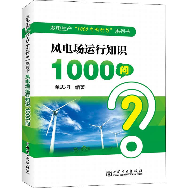 风电场运行知识1000问
