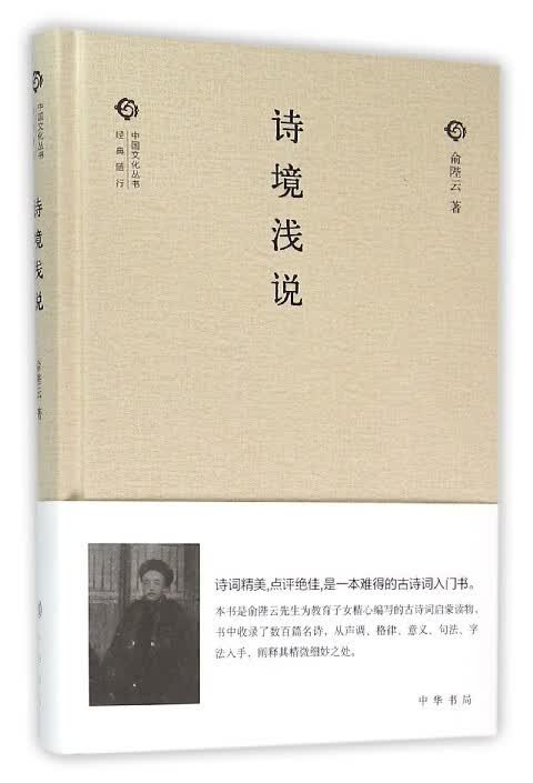 诗境浅说 俞陛云【书】