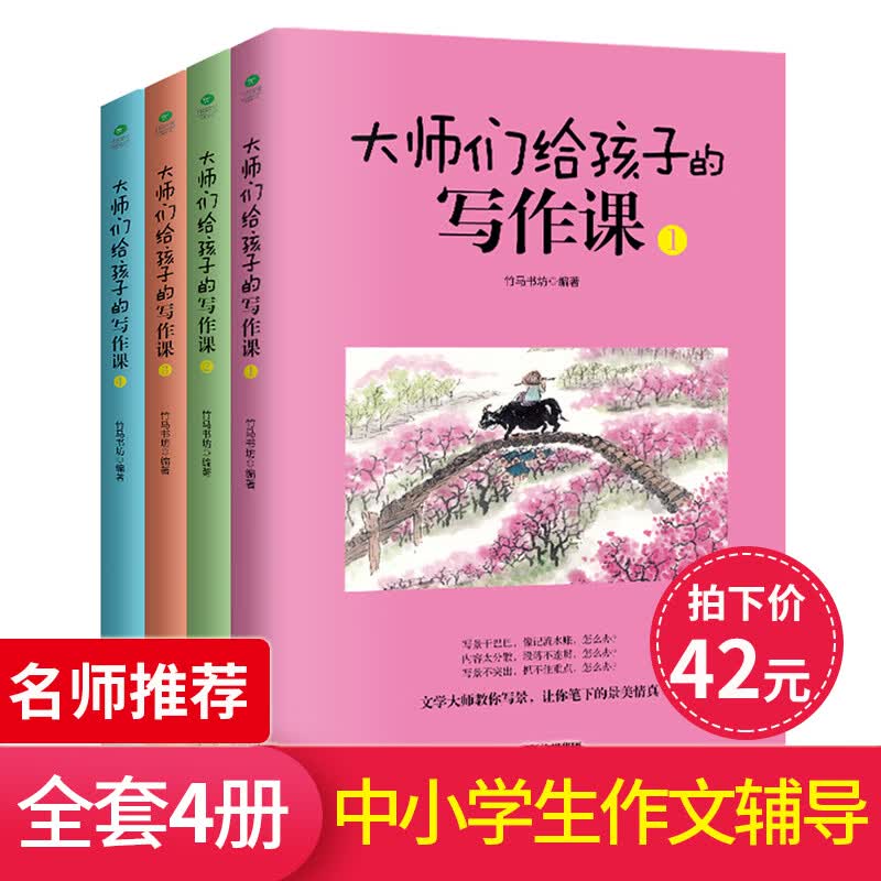 大师们给孩子的写作课全4册 培养孩子的写作能力和文学素养看看图说话写话训练8-10-12-15岁