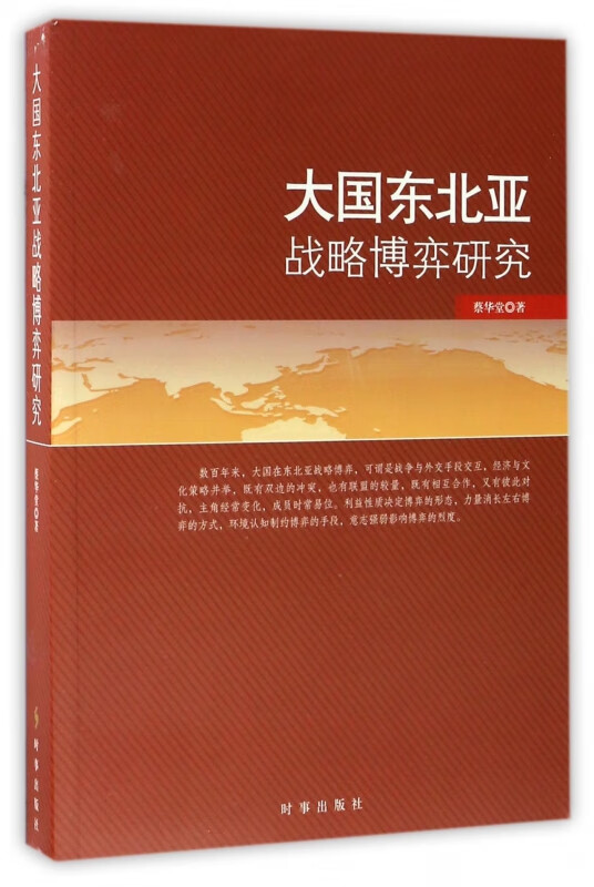 大国东北亚战略博弈研究