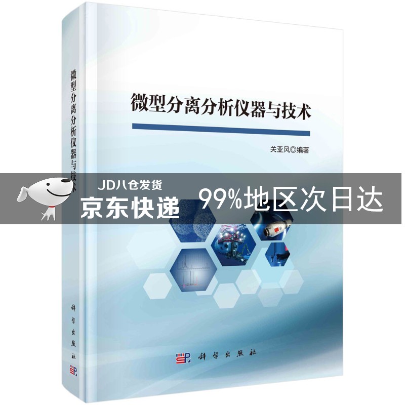 微型分离分析仪器与技术
