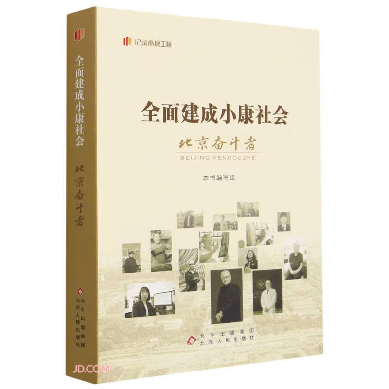 全面建成小康社会北京奋斗者/纪录小康工程
