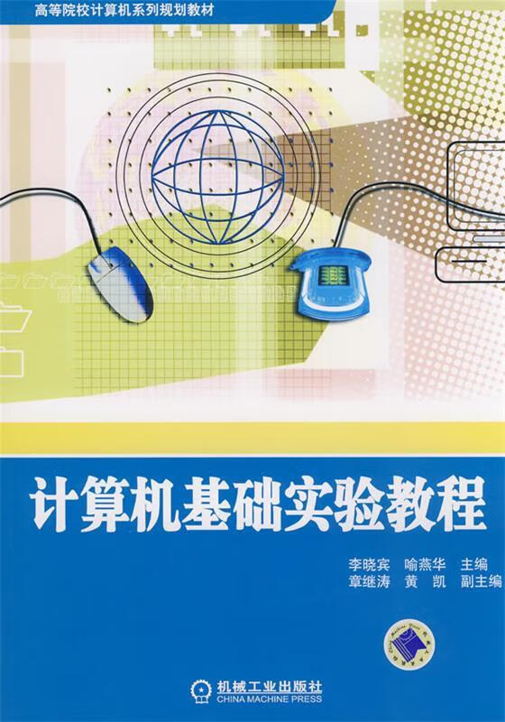 计算机基础实验教程