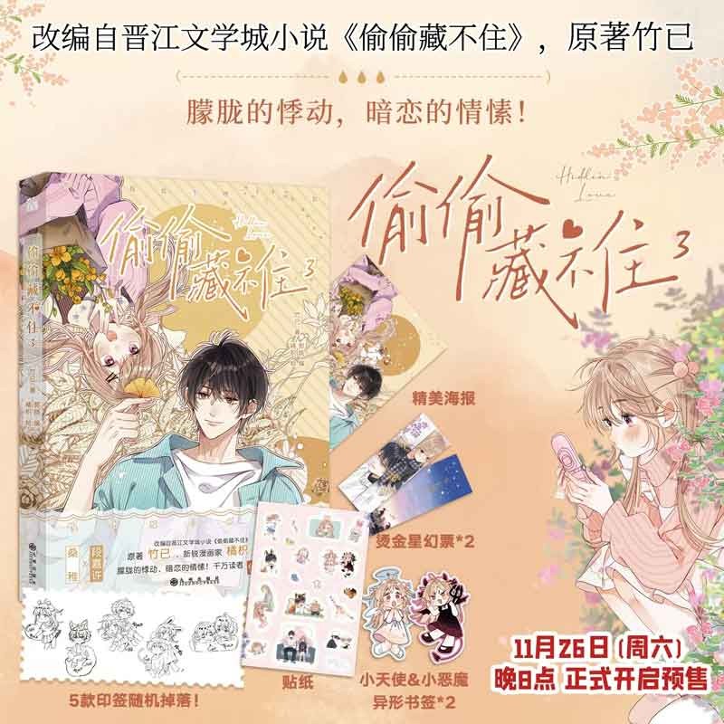 单本可选 偷偷藏不住 漫画版1-4 晋江文学城高人气同名小说改编，原著 竹已 快看漫画人气漫画 青春文学 书籍 偷偷藏不住(3)