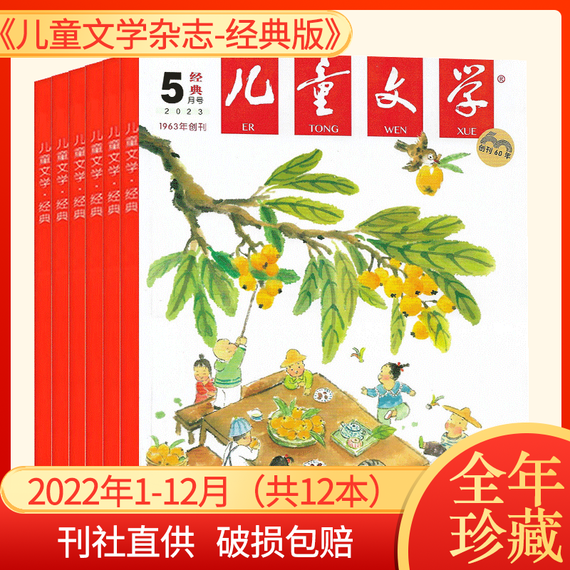 【全年/半年订阅】儿童文学少年版（经典+选萃）2023年 5年级-初中生作文素材中小学高年级初中生课外阅读 儿童文学杂志2022年珍藏礼盒版-经典版