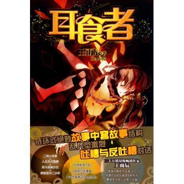 耳食者【好书，下单速发】