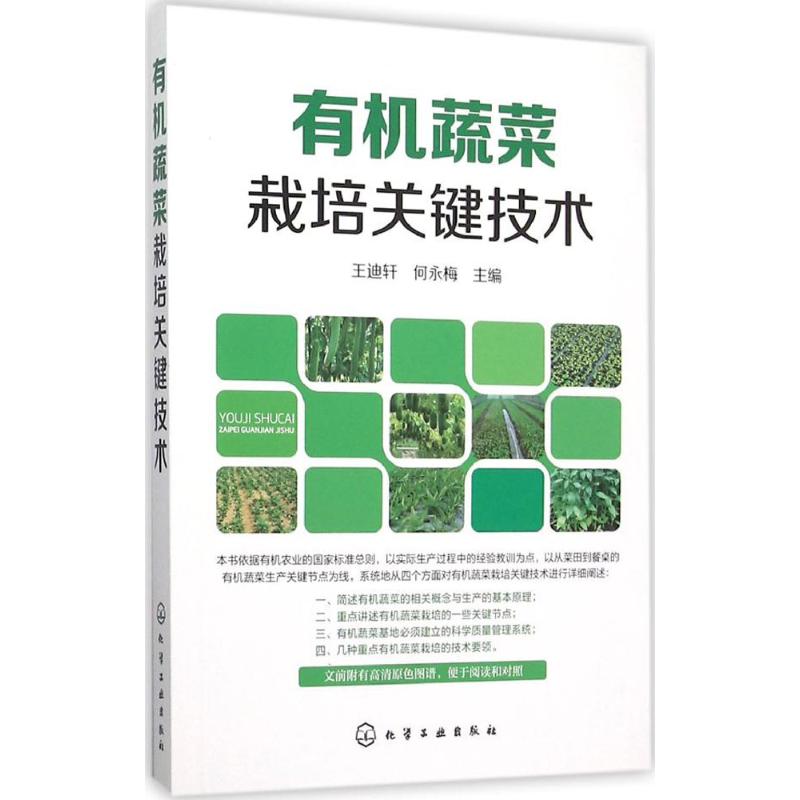有机蔬菜栽培关键技术