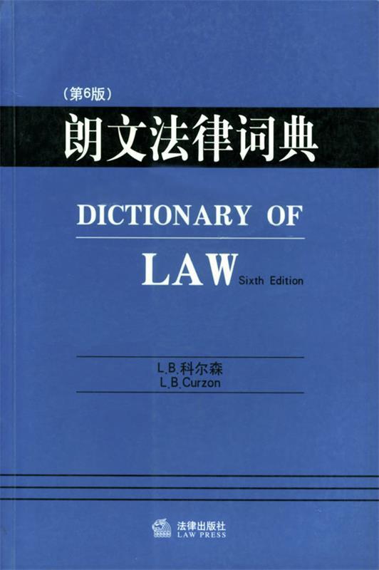 朗文法律词典 [英]科尔森 著【书】