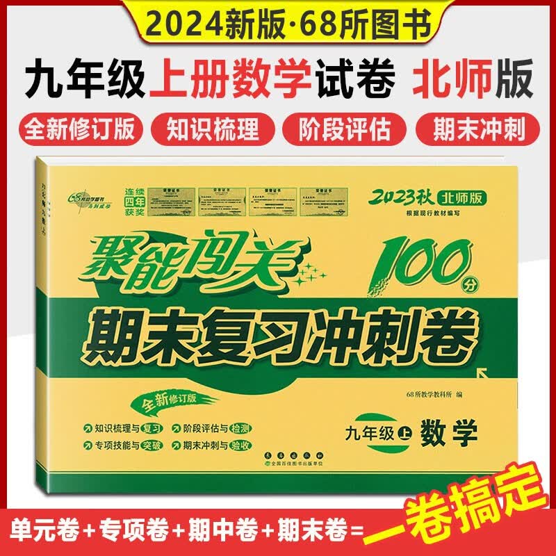 2023秋新版 聚能闯关100分期末复习冲刺卷初中九年级上册数学北师大版试卷 9年级初三上册数学单元期中期末检测冲刺子