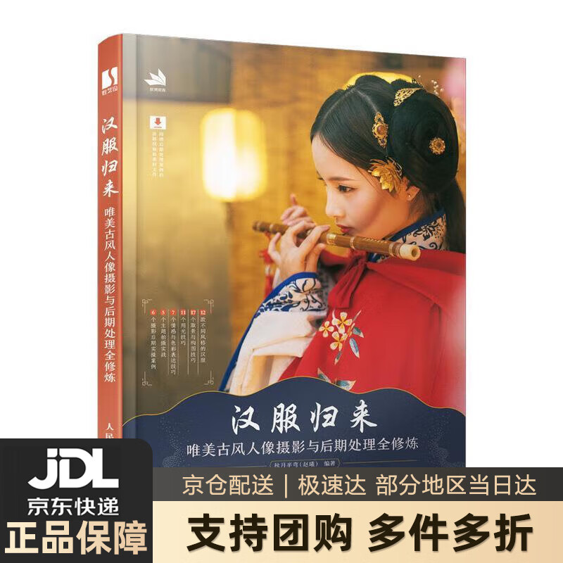 【 送货上门】汉服归来 唯美古风人像摄影与后期处理全修炼 秋月半弯（赵曦） 人民邮电出版社
