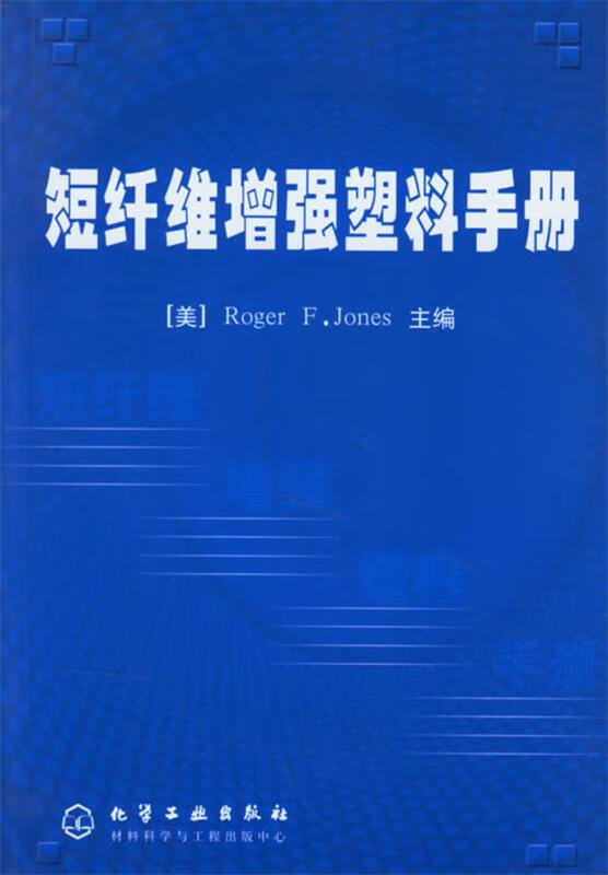 短纤维增强塑料手册 (美)琼斯(Roger F.Jones) 主编,詹茂盛 等译