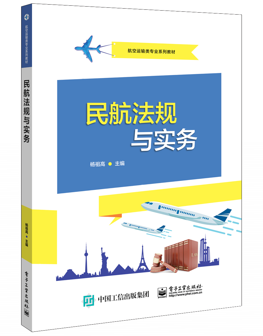 民航法规与实务