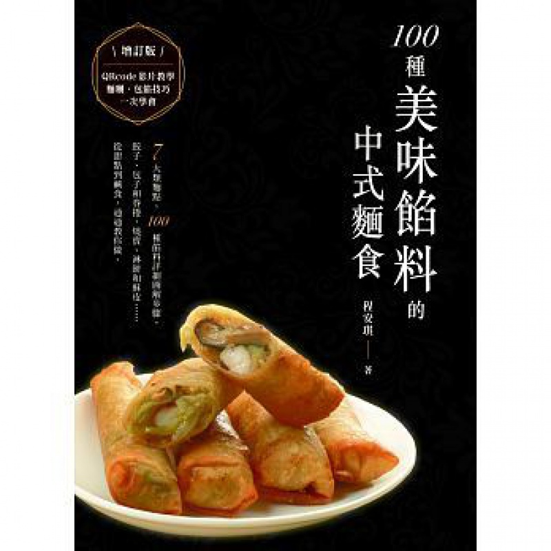 台版 100种美味馅料的中式面食（增订版）饺子包子馄饨春捲烧卖淋饼盒子酥皮甜点美
