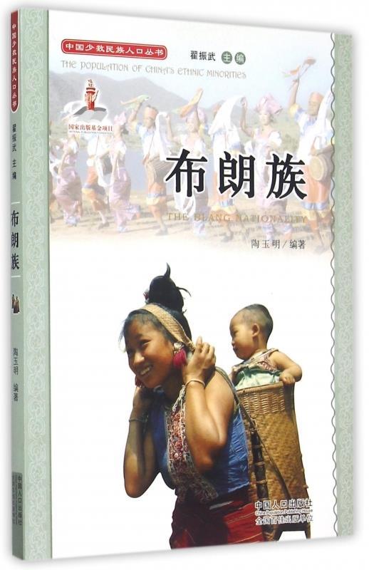 布朗族 陶玉明 著,翟振武 编