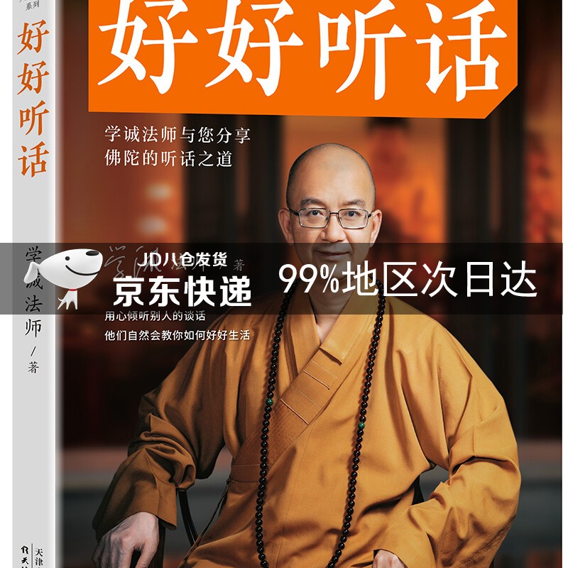 学诚法师：好好听话