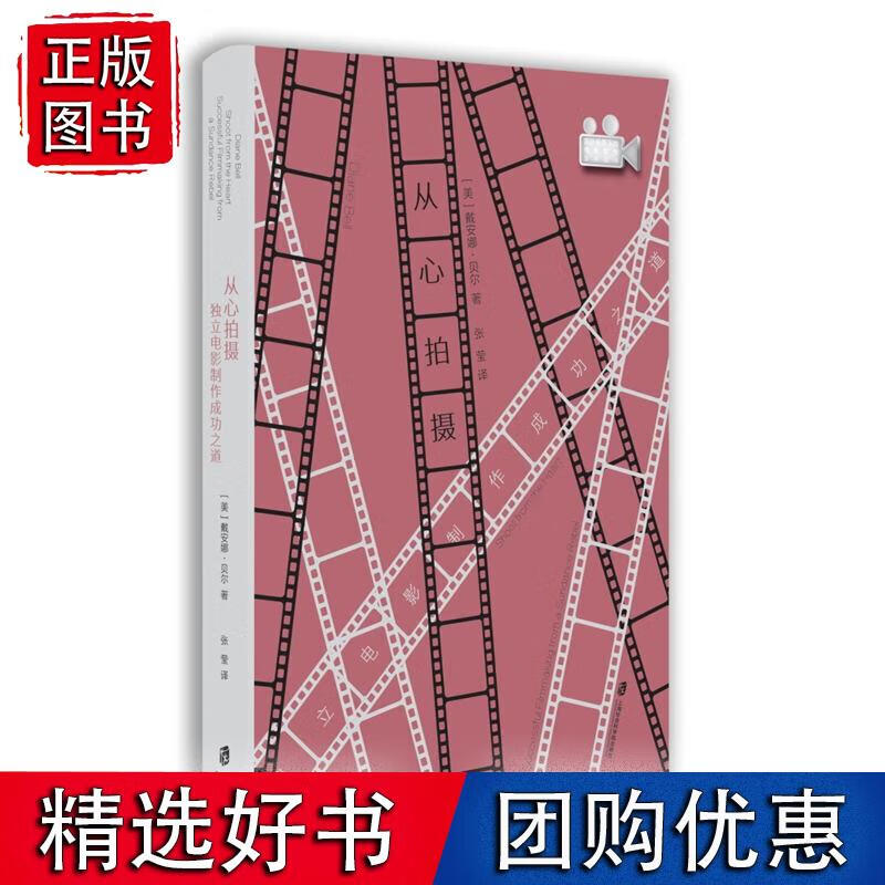 从心拍摄：独立电影制作成功之道