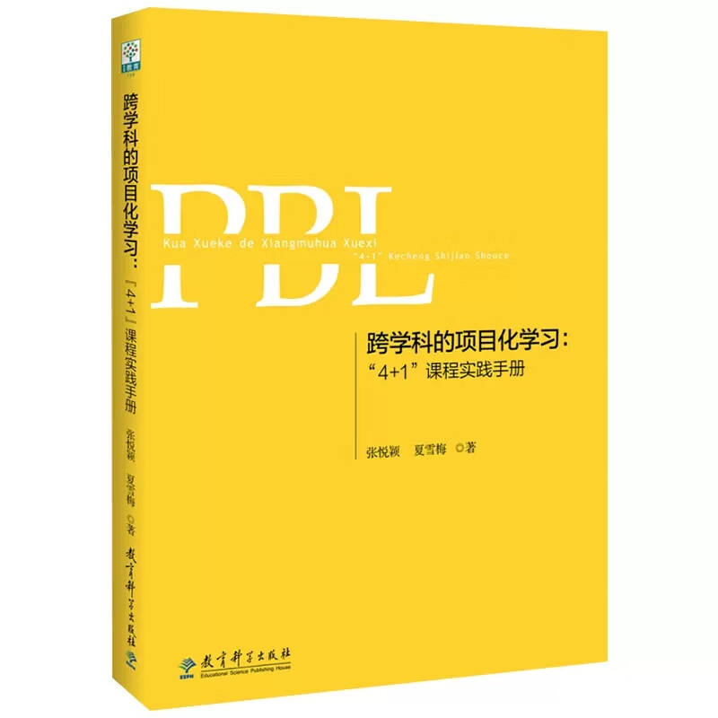 【ZY】聚焦项目化学习设计与实施中的关键问题和典型案例，用中国逻辑讲老师们看得懂、学得会的PBL，从PBL设计到实施，从理论方法到具体案例教育理论教师用书 跨学科的项目化学习：“4+1”课程实践手册