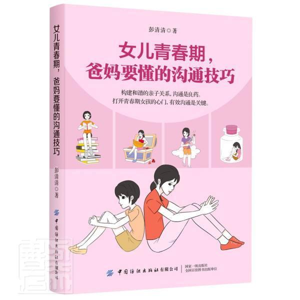 女儿青春期，爸沟通技巧 彭清清 育儿/家教 9787518077540