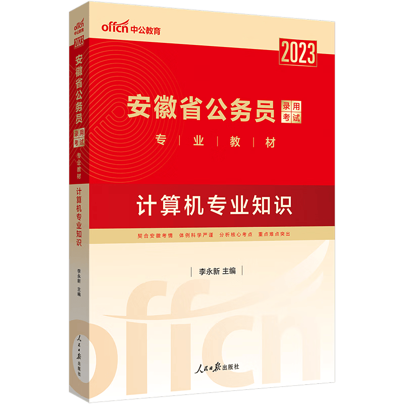 中公教育2023安徽省公务员录用考试用书专业教材省考：计算机专业知识