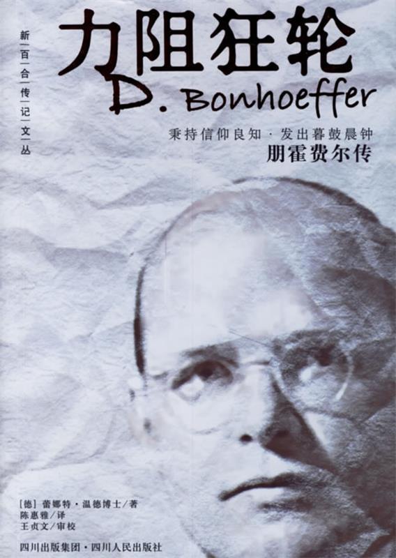 力阻狂轮 （德）温德（Wind,R.） 著,陈惠雅 译【书】