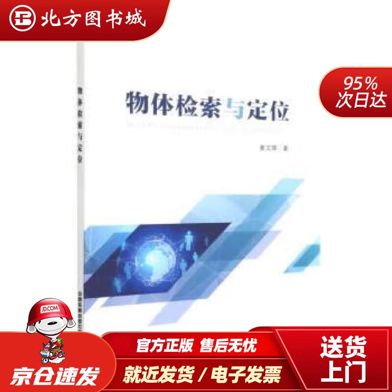 【现货】物体检索与定位 姜文晖 9787113286552 中国铁道出版社