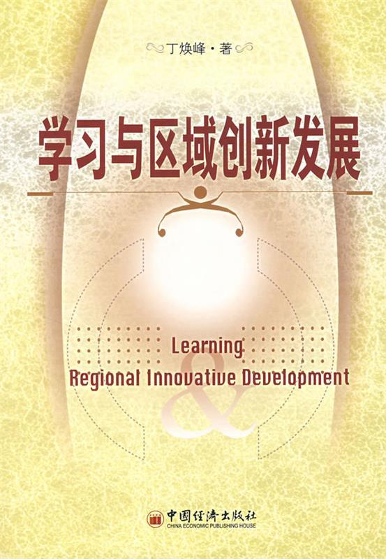 学习与区域创新发展
