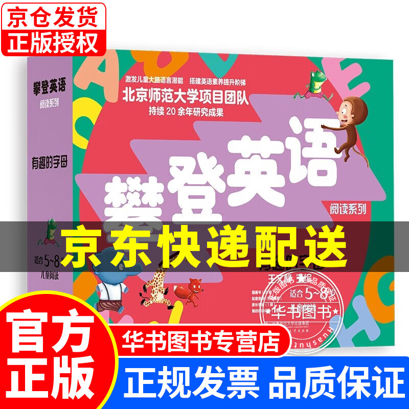 攀登英语阅读系列·（第2版）有趣的字母 神奇字母组合 1-2-3-4-5-6级可选 少儿英语儿童英文启蒙学习 有趣的字母(5-8岁)