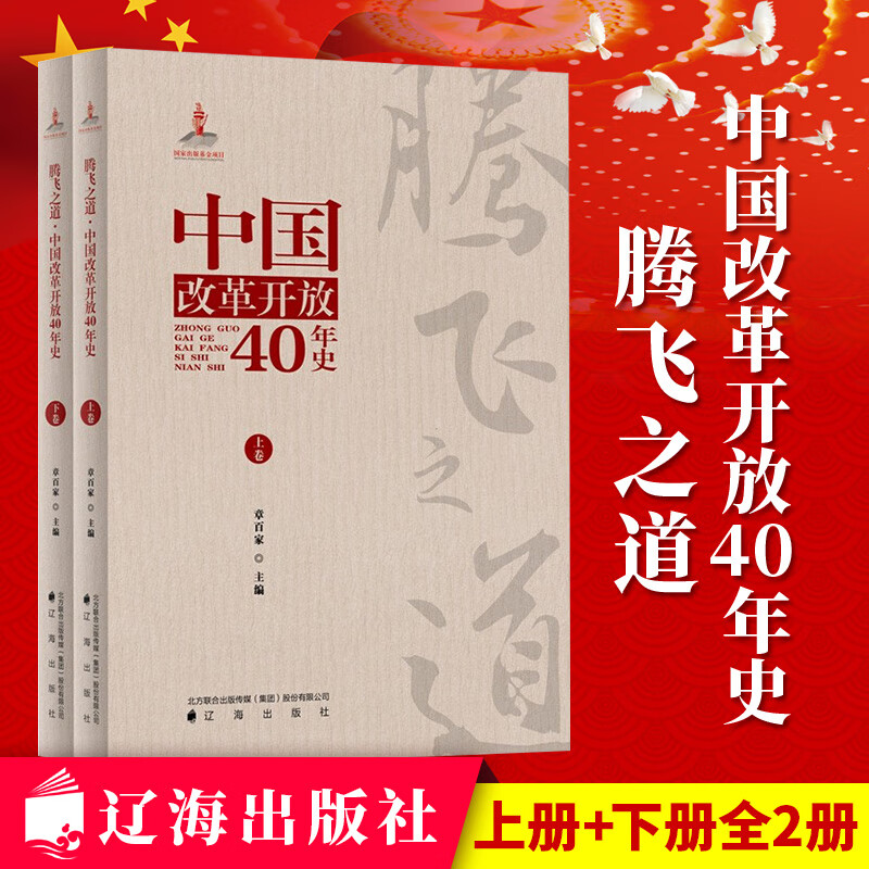 腾飞之道 中国改革开放40年史 上下两卷 新书 章百家主编 辽海出版社 腾飞之道中国改革开放40年史