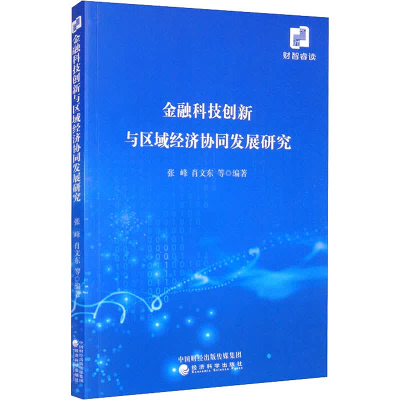 金融科技创新与区域经济协同发展研究 图书