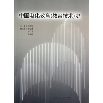 中国电化教育史 南国农 人民教育出版社