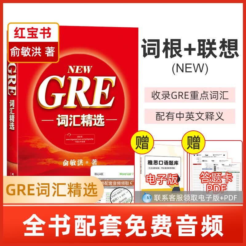 现货速发 GRE词汇精选 NEW 俞敏洪红宝书 GRE单词书籍 把握GRE考试改革方向 收录迄今为止GRE考试的全部重要词汇 群言 词汇 群言