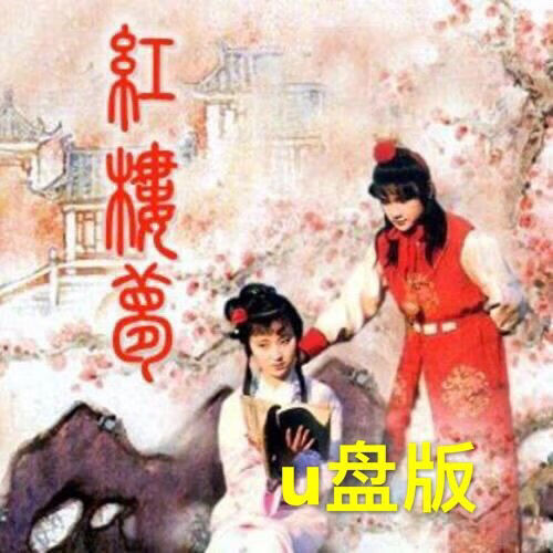 陈力 红楼梦歌曲车载音乐U盘带车载音乐无损 经典老歌mp3 16GB
