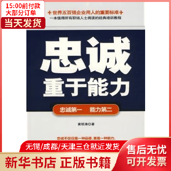 图书/励志与成功/行业成功指南 忠诚重于能力 全新