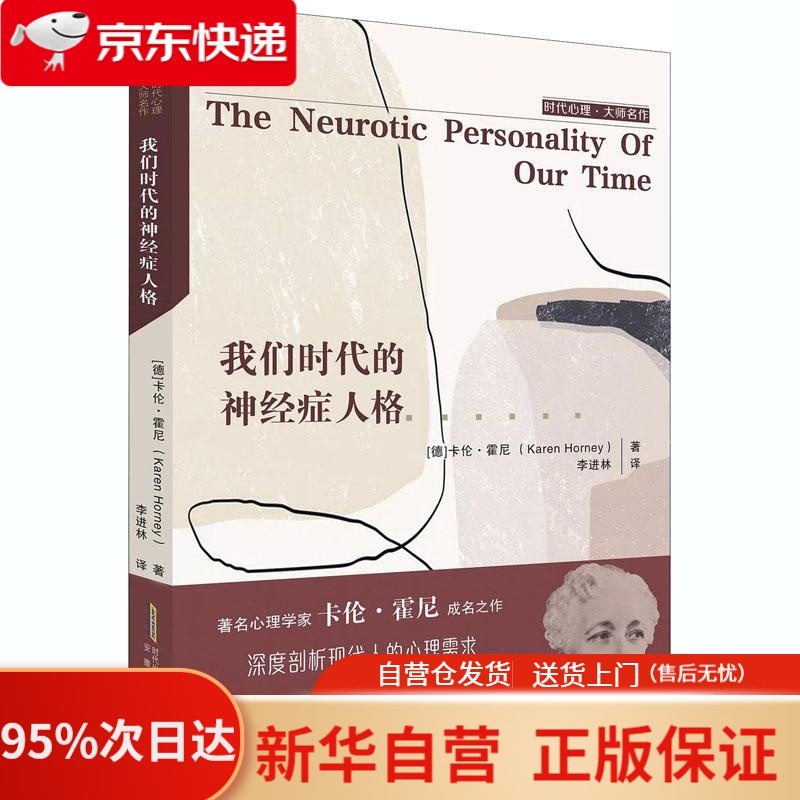 我们时代的神经症人格 卡伦·霍尼 安徽人民出版社 9787212108489