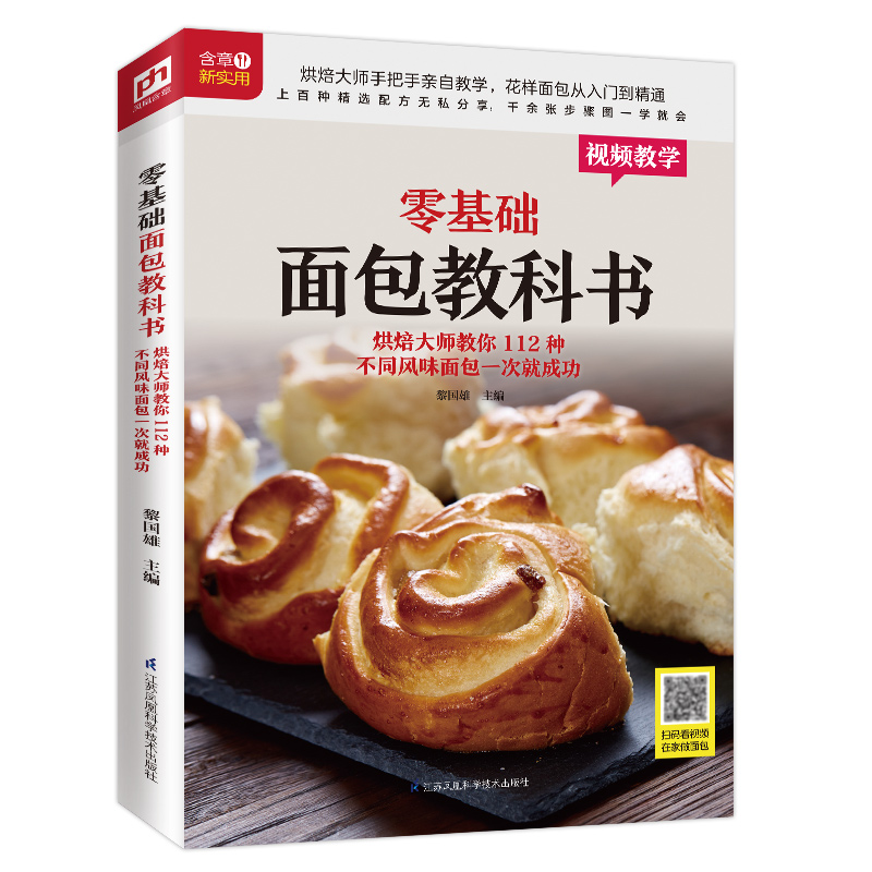 烘焙蛋糕点心制作书籍 零基础面包教科书