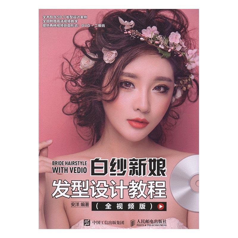 白纱新娘发型设计教程（全 版） 时尚/美妆 安洋编著 人民邮电出版社