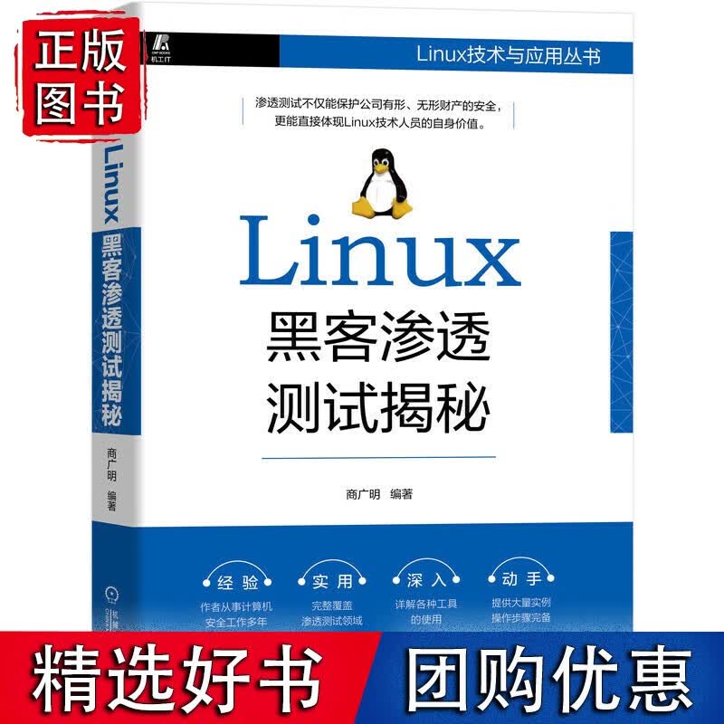 Linux黑客渗透测试揭秘