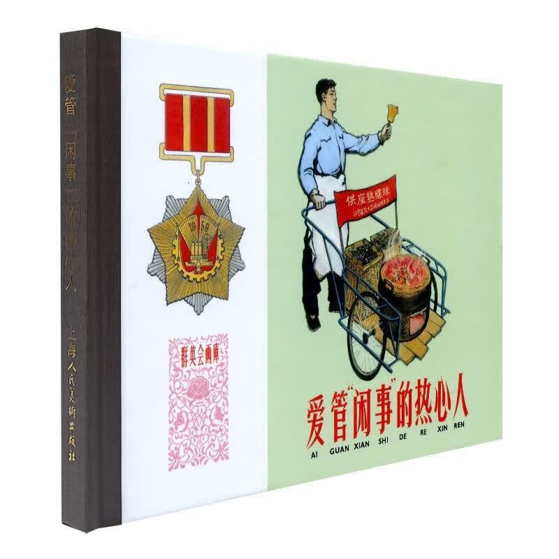 爱管闲事的热心人9787558620324上海人民美术出版社有限公司