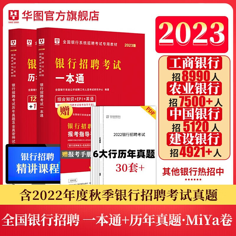 2023华图中国银行招聘考试华图一本通历年真题试卷题库银行秋季招聘 经济金融会计知识行测银行招聘笔试 一本通+真题+指导手册 3本