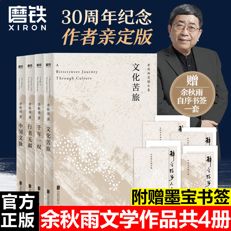余秋雨4册套装 千年一叹+文化苦旅+中国文脉+行者无疆 余秋雨