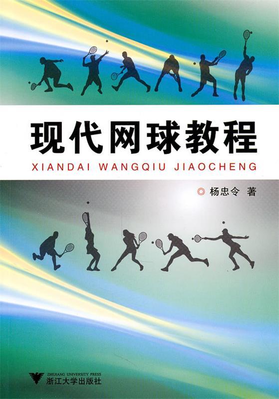 现代网球教程 杨忠令著