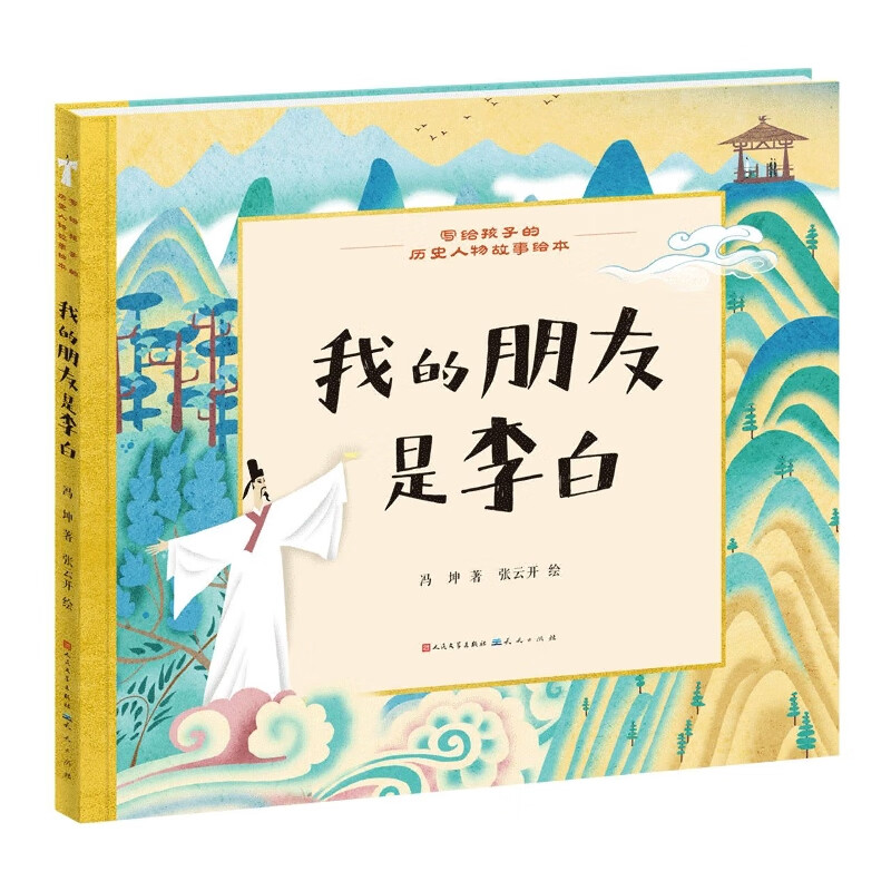 我的朋友是李白（精） 国风绘本人物传记古诗词唐诗李白杜甫课外阅读3-8岁学龄前适读
