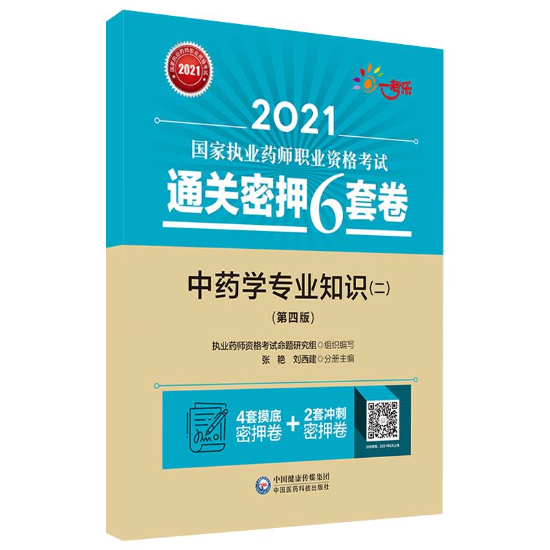 中药学专业.二 9787521422597